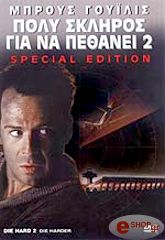 Πολυ Σκληρος Για Να Πεθανει 2 (special Edition) Array - Die Hard 2: Die ...