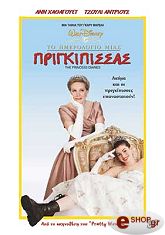 Το Ημερολογιο Μιας Πριγκιπισσας Array - The Princess Diaries (dvd ...