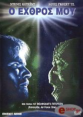 Ο Εχθρος Μου Array - Enemy Mine (dvd) - Επιστημονικη φαντασια (DVD.01537)