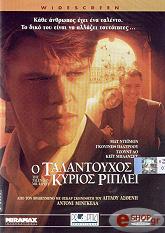 Ο Ταλαντουχος Κυριος ΡιπλεΪ Array - The Talented Mr Ripley (dvd ...