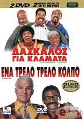 Δασκαλος Για Γελια & Για Κλαματα - Ενα Τρελο Τρελο Κολπο Array - Nutty ...