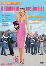 Η Εκδικηση Της Ξανθιας Array - Legally Blonde (dvd) - Κωμωδια (DVD.01726)