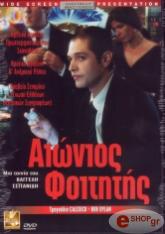 Αιωνιος Φοιτητης Array - (dvd) - Ελληνικη (DVD.01768)