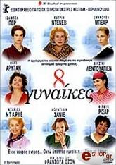 8 Γυναικες Array - 8 Femmes (dvd) - Κωμωδια (DVD.01787)
