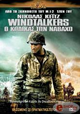 Ο Κωδικας Των Ναβαχο Array - Windtalkers (dvd) - Πολεμικο (DVD.01829)