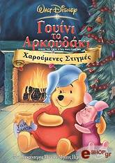 Γουινι Το Αρκουδακι: Χαρουμενες Στιγμες Array - Winnie The Pooh:a Very ...