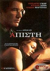Η Απιστη Array - Unfaithful (dvd) - Κοινωνικη (DVD.01911)