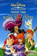 Πητερ Παν: Επιστροφη Στη Χωρα Του Ποτε Array - Peter Pan: Return To ...