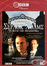 Σερλοκ Χολμσ: Το Σκυλι Των Μπασκερβιλ Array - Sherlock Holmes: The ...