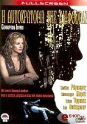 Η Αυτοκρατορια Της Διαφθορας Array - Corruption Empire (dvd ...