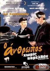 Ο Ανθρωπος Χωρις Παρελθον Array - The Man Without A Past (dvd ...