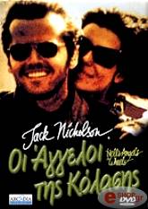 Οι Αγγελοι Του Σκοτους Array - Hells' Angels On Wheels (dvd ...
