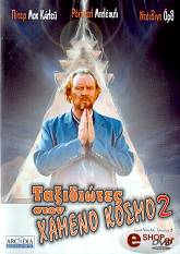 Ταξιδιωτες Στον Χαμενο Κοσμο 2 Array - Lost World: Stories 2 (dvd ...