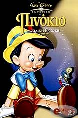 Πινοκιο Array - Pinocchio (dvd) - Παιδικο (DVD.02345)