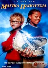 Μαγικα Παπουτσια Array - Like Mike (dvd) - Κωμωδια (DVD.02490)