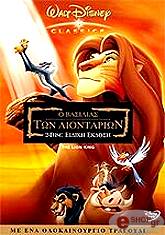 Ο Βασιλιας Των Λιονταριων Array - The Lion King (dvd) - Παιδικο (DVD.02584)