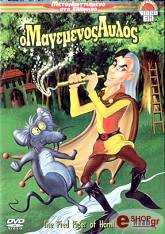 Ο Μαγεμενος Αυλος Array - Ο Μαγευμενος Δαυλος (dvd) - Παιδικο (DVD.02886)