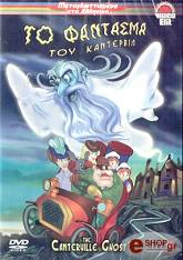 Το Φαντασμα Του Καντερβιλ (dvd) - Παιδικο (DVD.02888)