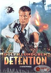 Ο Καταστροφεας Array - Detention (dvd) - Περιπετεια (DVD.02937)