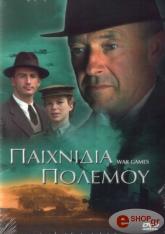 Παιχνιδια Πολεμου Array - Foyle's War: War Games (dvd) - Περιπετεια ...
