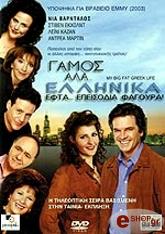 Γαμος Αλα Ελληνικα: Εφτα Επεισοδια Φαγουρα! Array - My Big Fat Greek ...