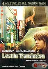 Χαμενοι Στη Μεταφραση Array - Lost In Translation (dvd) - Κοινωνικη ...