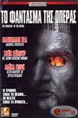 Το Φαντασμα Της Οπερας Array - The Phantom Of The Opera (dvd) - Θριλερ ...