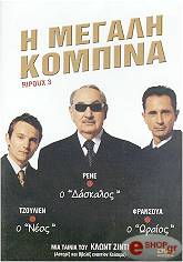 Η Μεγαλη Κομπινα Array - Ripoux 3 (dvd) - Κωμωδια (DVD.03221)
