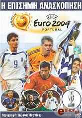 Euro 2004 Η Επισημη Ανασκοπηση (dvd) - Διαφορα (DVD.03227)