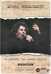 Μικης Θεοδωρακης : Το Τραγουδι Του Νεκρου Αδελφου (dvd) - Ντοκιμαντερ ...