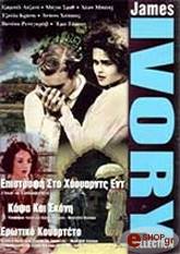 James Ivory Collection Box Set (dvd) - Κοινωνικη (DVD.03341)