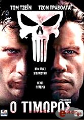 Ο Τιμωρος Array - The Punisher (dvd) - Περιπετεια (DVD.03347)