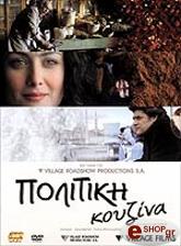 Πολιτικη Κουζινα (2 Disc Special Edition) (dvd) - Εποχης (DVD.03459)