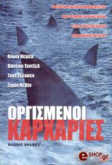 Οργισμενοι Καρχαριες Array - Raging Sharks (dvd) - Θριλερ (DVD.03504)