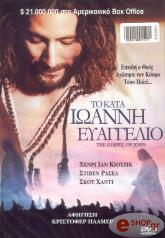 Το Κατα Ιωαννη Ευαγγελιο Array - The Gospel Of John (dvd) - Εποχης (DVD ...