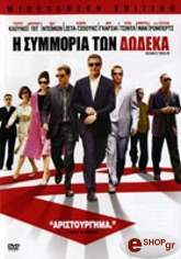 Η Συμμορια Των Δωδεκα Array - Ocean's Twelve (dvd) - Περιπετεια (DVD.03592)