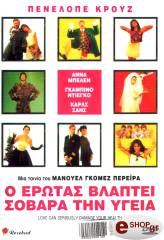 Ο Ερωτας Βλαπτει Σοβαρα Την Υγεια Array - Love Can Seriously Damage ...