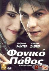 Φονικο Παθος Array - Lethal Attraction (dvd) - Θριλερ (DVD.03766)