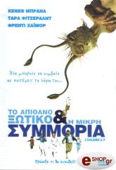 Το Απιθανο Ξωτικο Και Η Μικρη Συμμορια Array - Five Children And It ...