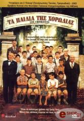 Τα Παιδια Της Χορωδιας Array - Les Choristes (dvd) - Κοινωνικη (DVD.03800)