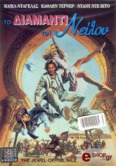 Το Διαμαντι Του Νειλου Array - The Jewel Of The Nile (dvd) - Κωμωδια ...