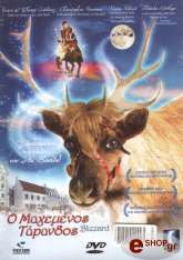 Ο Μαγεμενος Ταρανδος Array - Blizzard (dvd) - Παιδικο (DVD.03986)