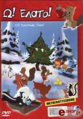 Ω! Ελατο Array - Oh! Christmas Tree! (dvd) - Παιδικο (DVD.03988)