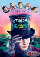 Ο Τσαρλι Και Το Εργοστασιο Σοκολατας Array - Charlie And The Chocolate ...