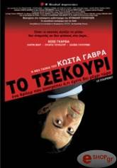 Το Τσεκουρι Array - Le Couperet (dvd) - Κωμωδια (DVD.04098)