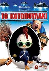 Το Κοτοπουλακι Array - Chicken Little (dvd) - Κινουμενα σχεδια (DVD.04111)