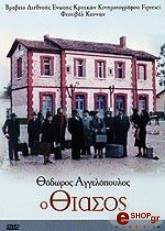 Θοδωρος Αγγελοπουλοσ: Ο Θιασος (dvd) - Δραμα (DVD.04174)