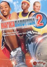 Μαγικα Παπουτσια 2 Array - Like Mike 2 (dvd) - Κωμωδια (DVD.04267)