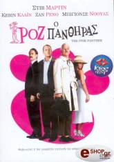 Ο Ροζ Πανθηρας Array - The Pink Panther (dvd) - Κωμωδια (DVD.04286)