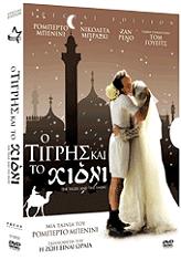 Ο Τιγρης Και Το Χιονι (special Edition) Array - La Tigre E La Neve ...